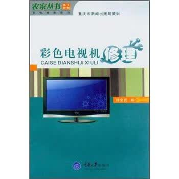 彩色电视机修理 穆安民 编 重庆大学出版社