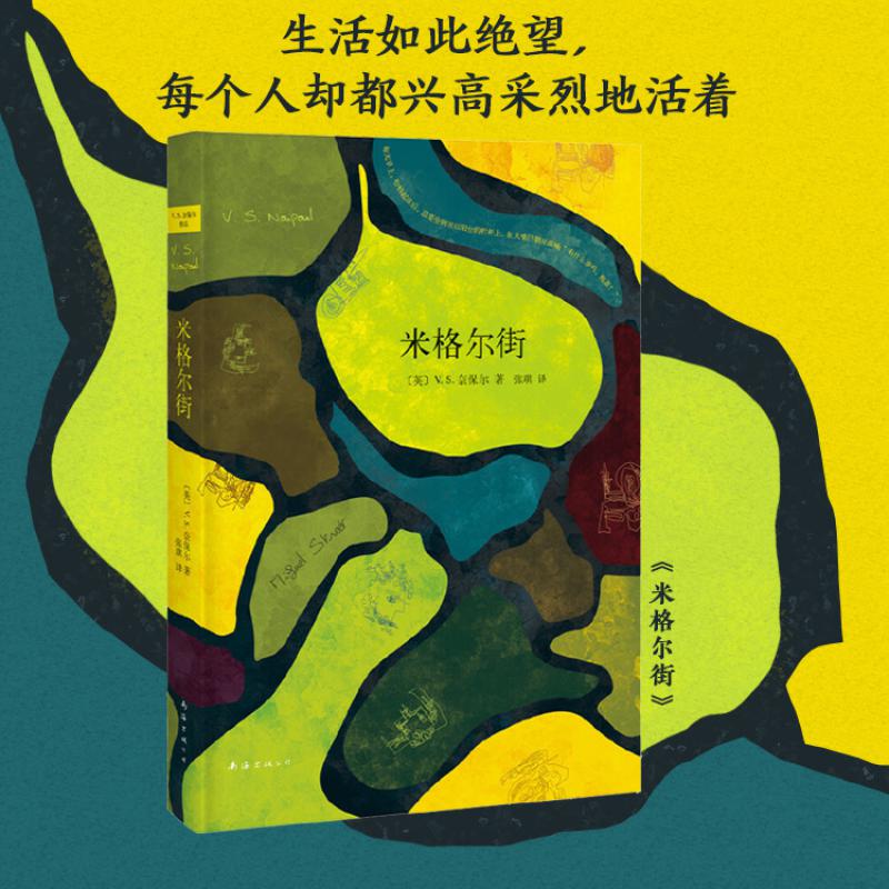 米格尔街2019精装版 奈保尔成名作毛姆文学奖获奖作品外国现当代文学短篇小说集毕飞宇梁鸿徐则臣推荐
