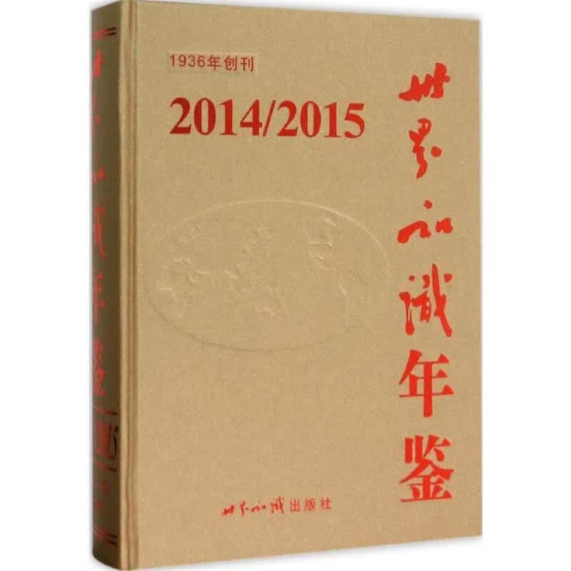 世界知识年鉴 世界知识出版社 编