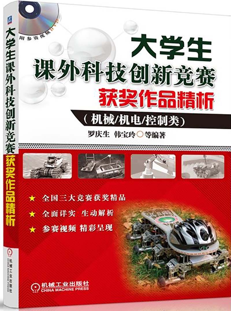 大学生课外科技创新竞赛获奖作品精析（机械、机电、控制类）（附参赛视频DVD）