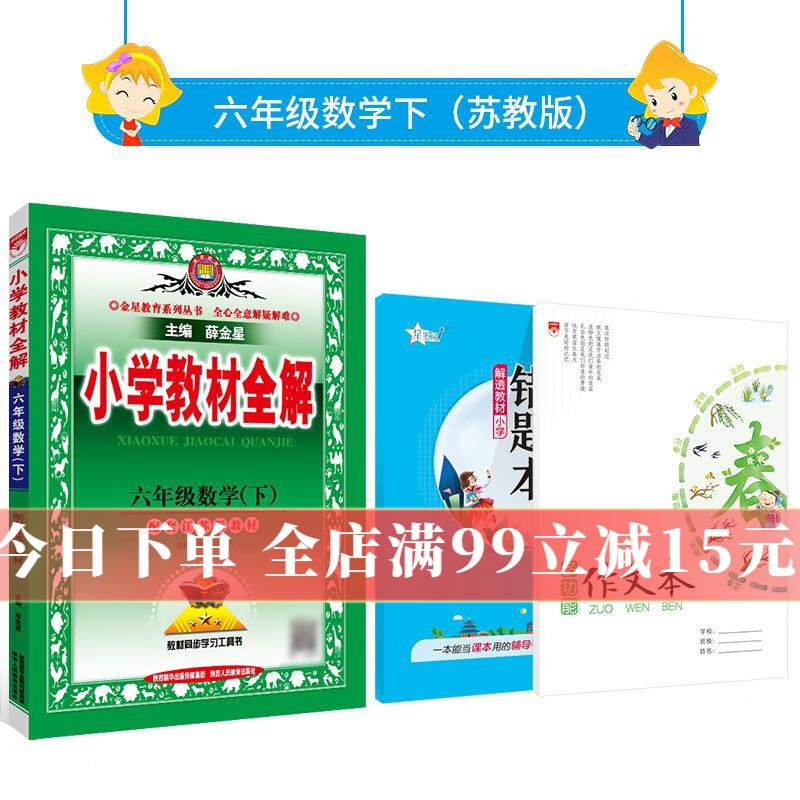 【版本自选】2023春 小学教材全解 六年级下册语文数学英语全学科版本可选配六年级下册教材解读解析书籍 薛金星 六年级数学下册 苏教版 2023春