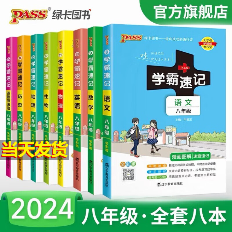【七八九年级可选】2024新版初中学霸速记 八年级 【小四门】历史+地理+生物+政治