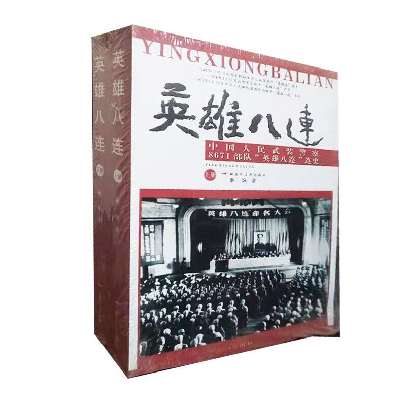 英雄八连 中国人民武装警察8671部队英雄八连，连史（上下册）解放军珍贵历史图片 全2册