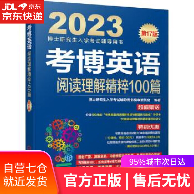 2023年博士研究生入学考试辅导用书 考博英语阅读理解精粹100篇 第17版 博士研究生