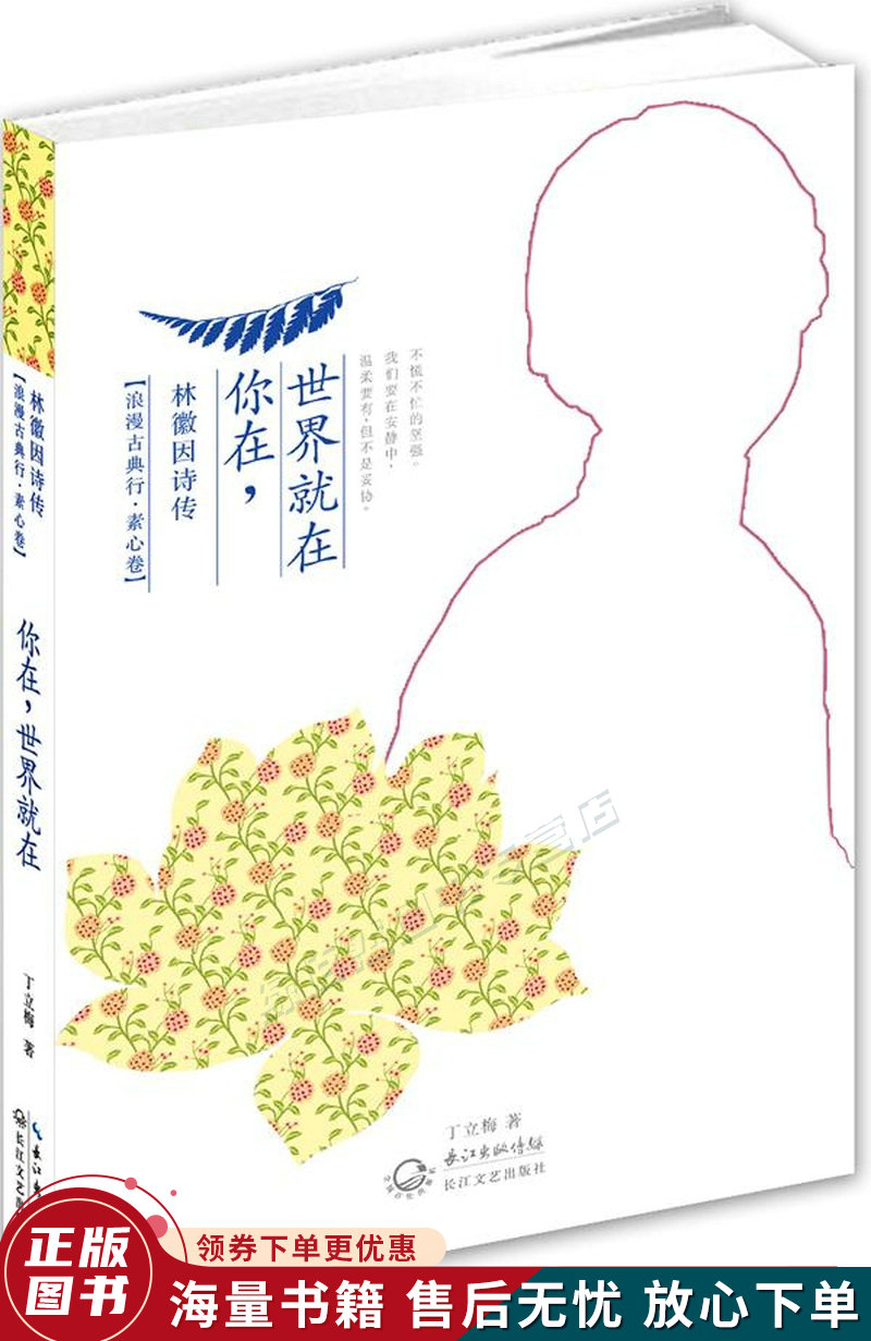 你在，世界就在：林徽因诗传