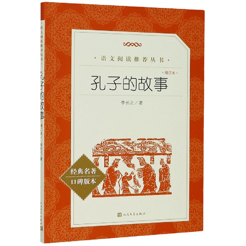 孔子的故事(增订本经典名著口碑版本)/语文阅读推荐丛书 人民文学出版社 包邮 旗舰店官网