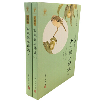 全图本古文观止译注
