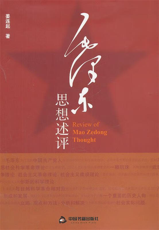 毛泽东思想述评 姜连起