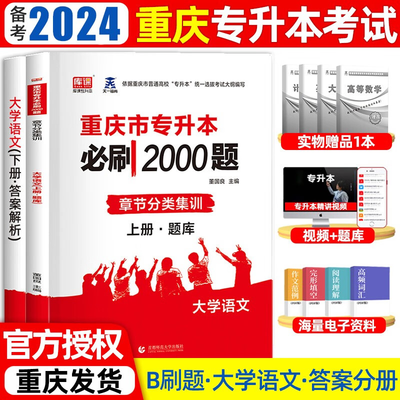 库课2024年重庆专升本必刷题必刷2000题章节题库重庆市统招专升本考试教材文科理高数语文英语计算机 (大学语文)必刷题 重庆