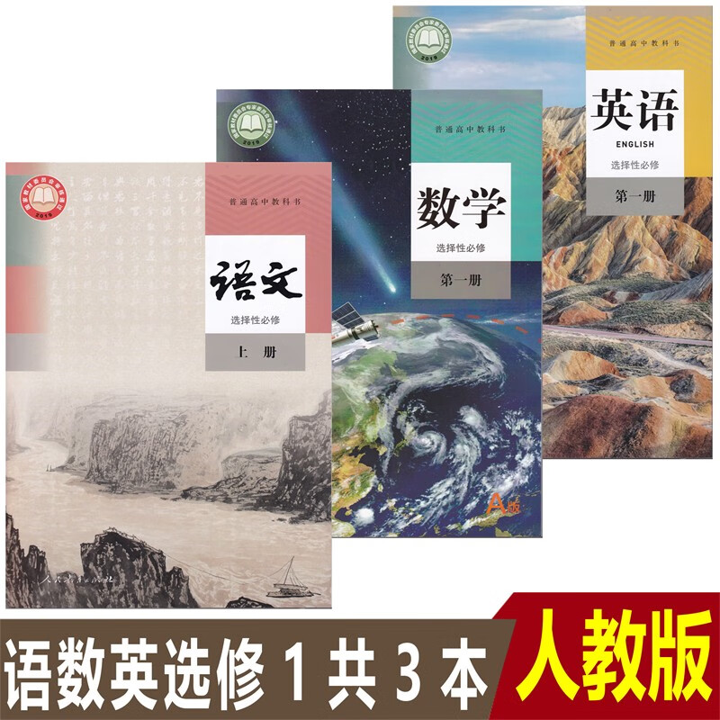 任意选择高二上册选修一全套共9本高中人教版语文A版数学英语物理化学生物地理历史政治选择性必修1第一册课本高二选修一教科书共9本 【语数英选修一】共3本