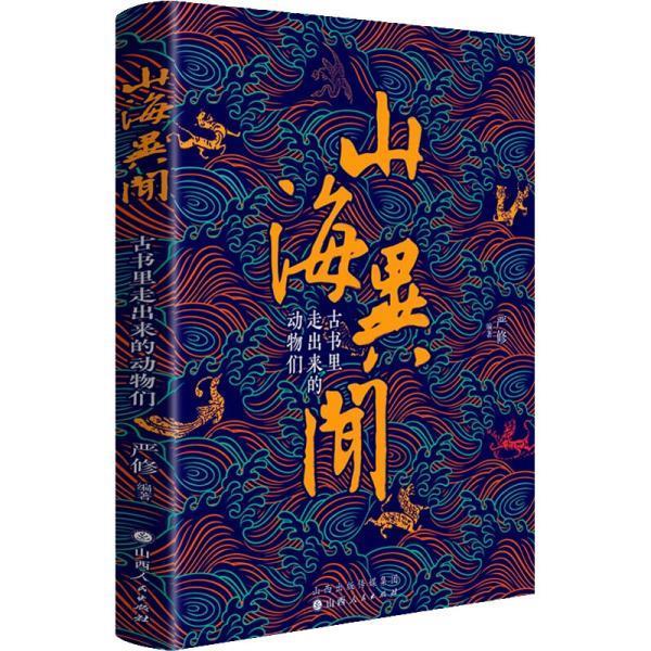 山海异闻：古书里走出来的动物们 精装 严修 山西人民出版社
