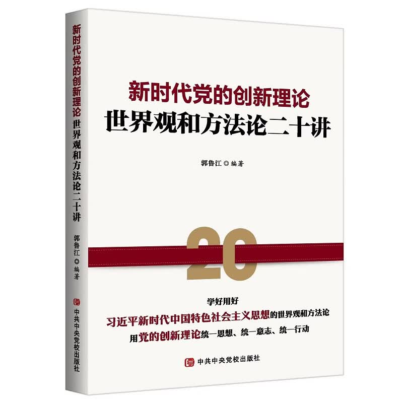 新时代党的创新理论：世界观和方法论二十讲
