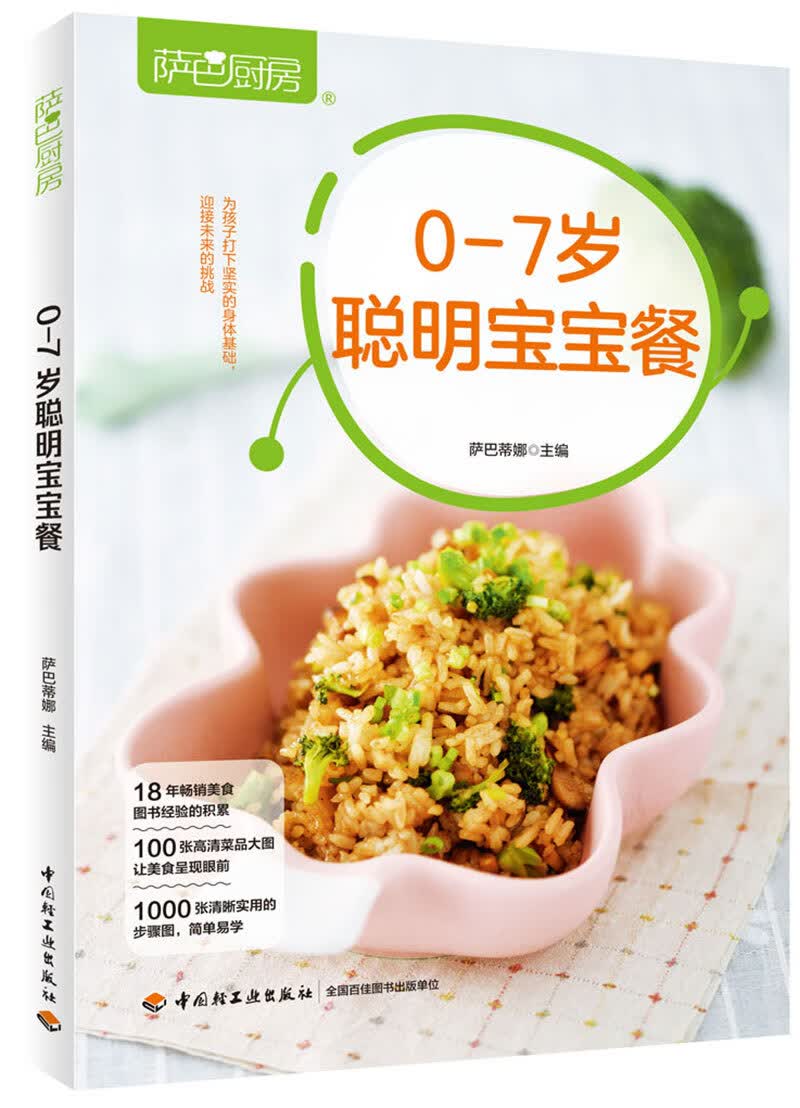萨巴厨房：0-7岁聪明宝宝餐9787518425433
