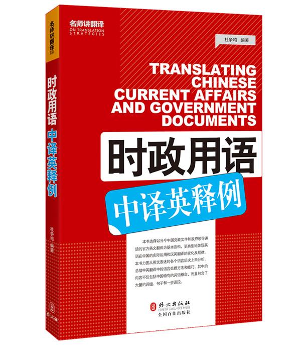 时政用语中译英释例