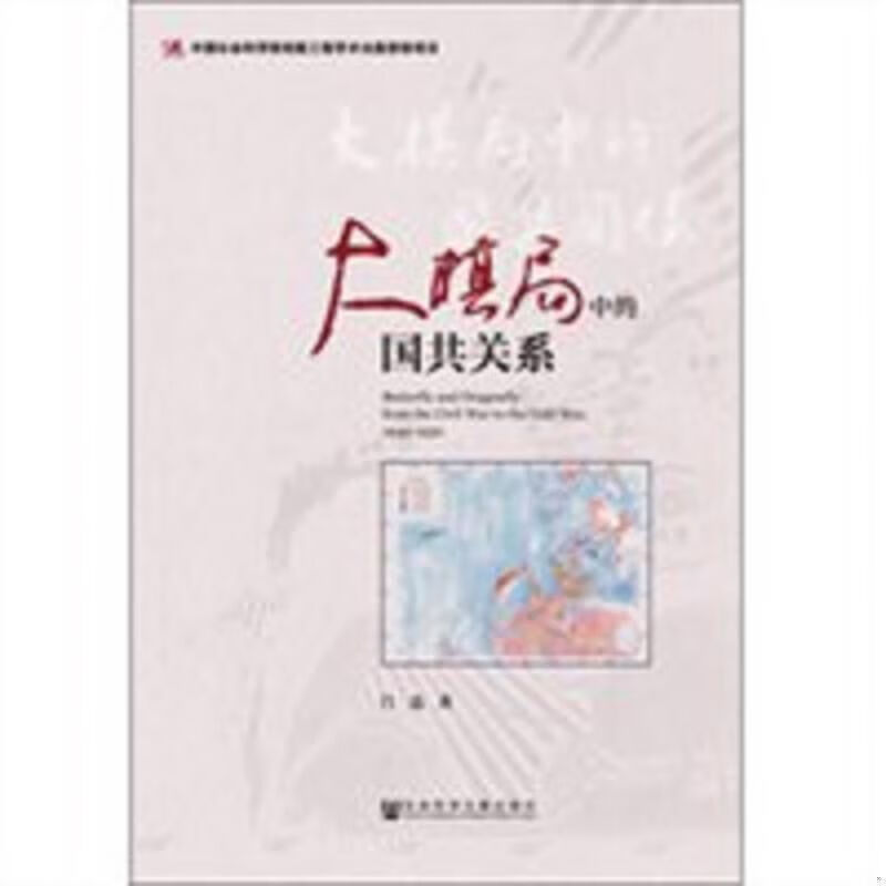 大棋局中的国共关系大棋局中的国共关系 社会科学文献出版社 文献出版社 文献出版社 文献出版社