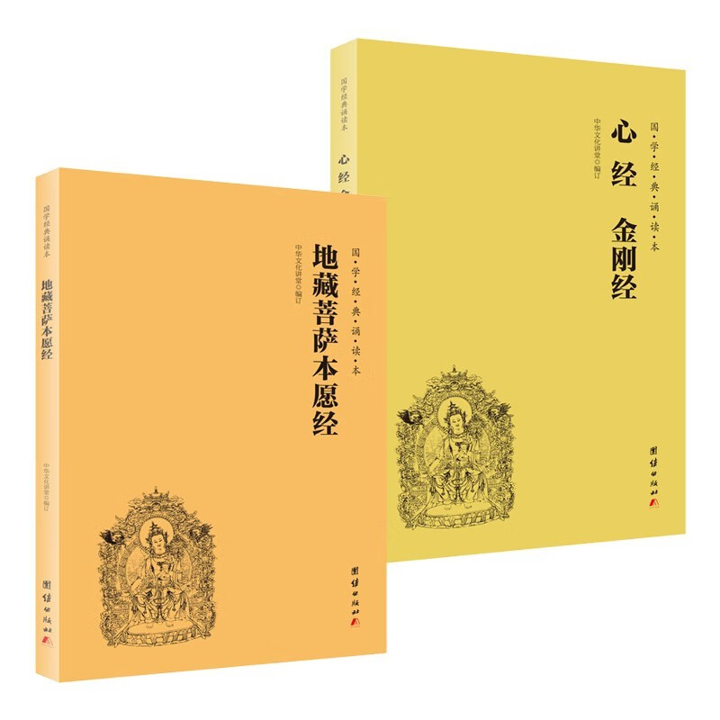 心经 金刚经 大字注音 简体横排 国学经典诵读本 佛教 佛经 佛学经典 哲学宗教 读经书籍 组合2册】地藏菩萨本愿经+心经 金刚经
