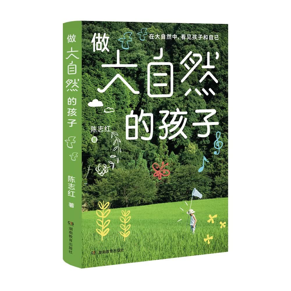 做大自然的孩子