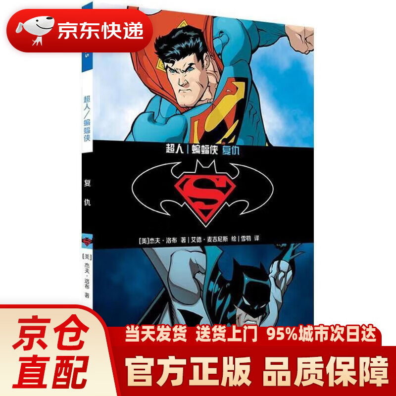 【新华】超人蝙蝠侠 复仇 (美)杰夫·洛布(Jeph Loeb) 著,(美)艾德·麦吉尼斯(Ed Mcgui
