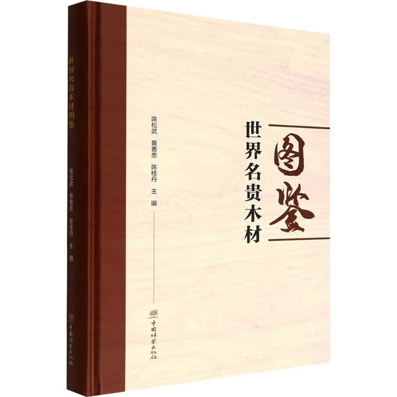 世界名贵木材图鉴 图书