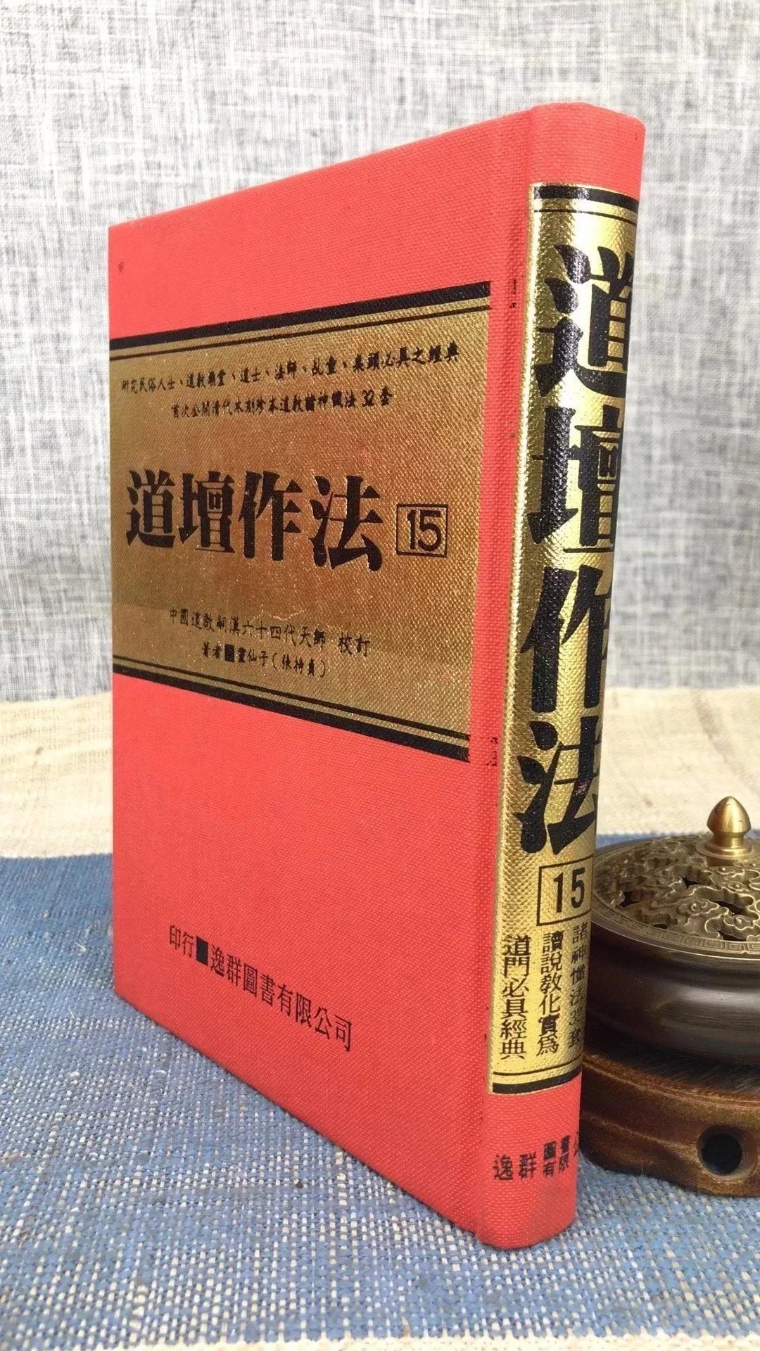 道坛作法全集《十五》道教诸神忏法 【一】    (张持贞)  逸群