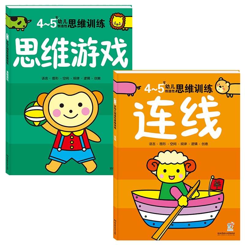 海润阳光 幼儿创造性思维训练共2册：连线+思维游戏 益智启蒙书 【4-5岁】