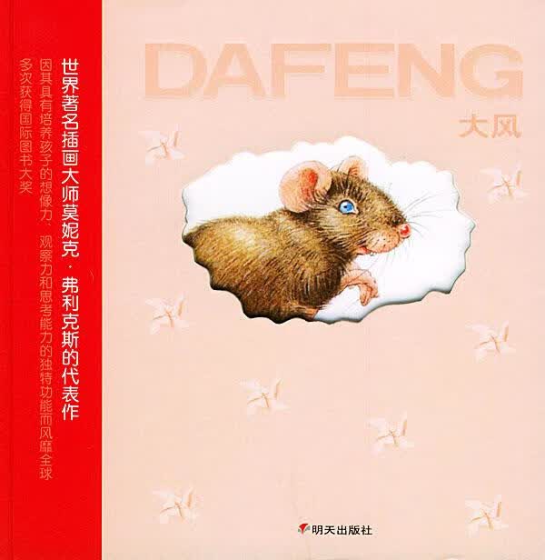 大风 (瑞士)莫妮克·弗利克斯 编绘