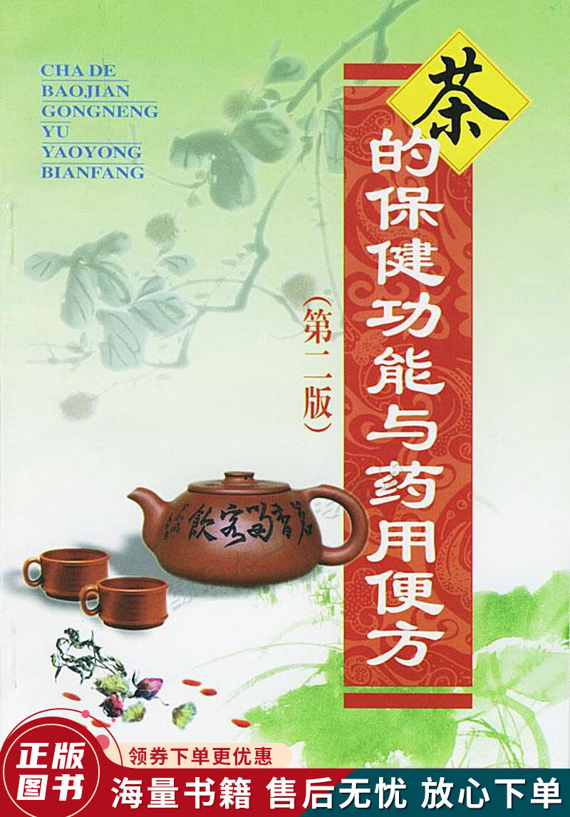 茶的保健功能与药用便方