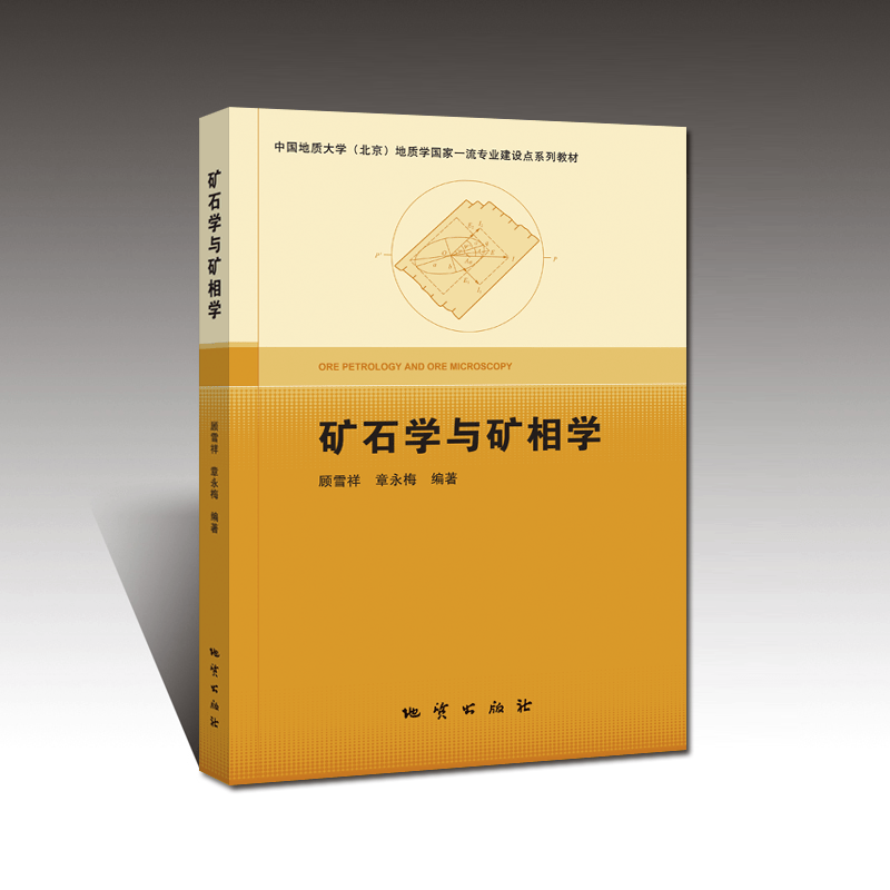 现货速发 矿石学与矿相学 地质出版社