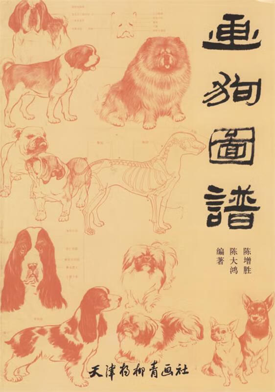 画狗图谱 陈增胜 绘【书】