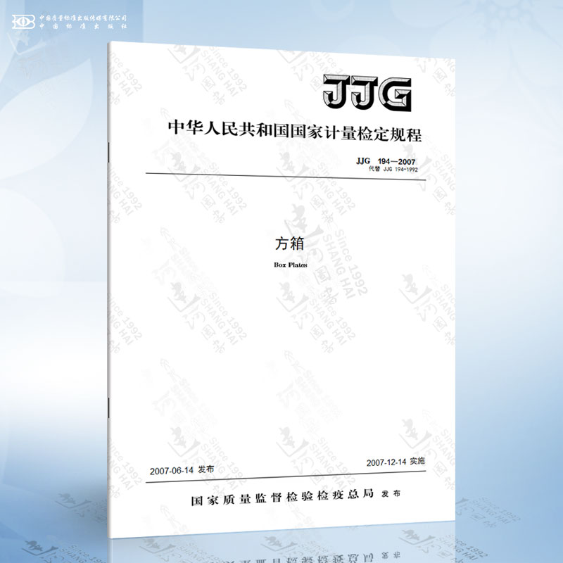 JJG 194-2007 方箱