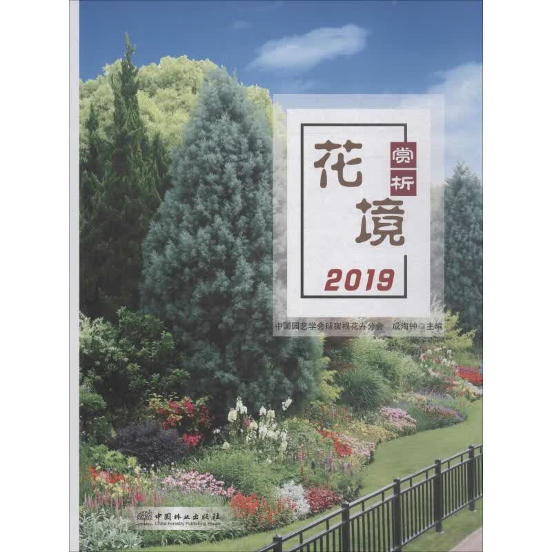 花境赏析(2019)娱乐/休闲/星座运程国园艺学会球宿根花卉分会、成海钟9787521901900