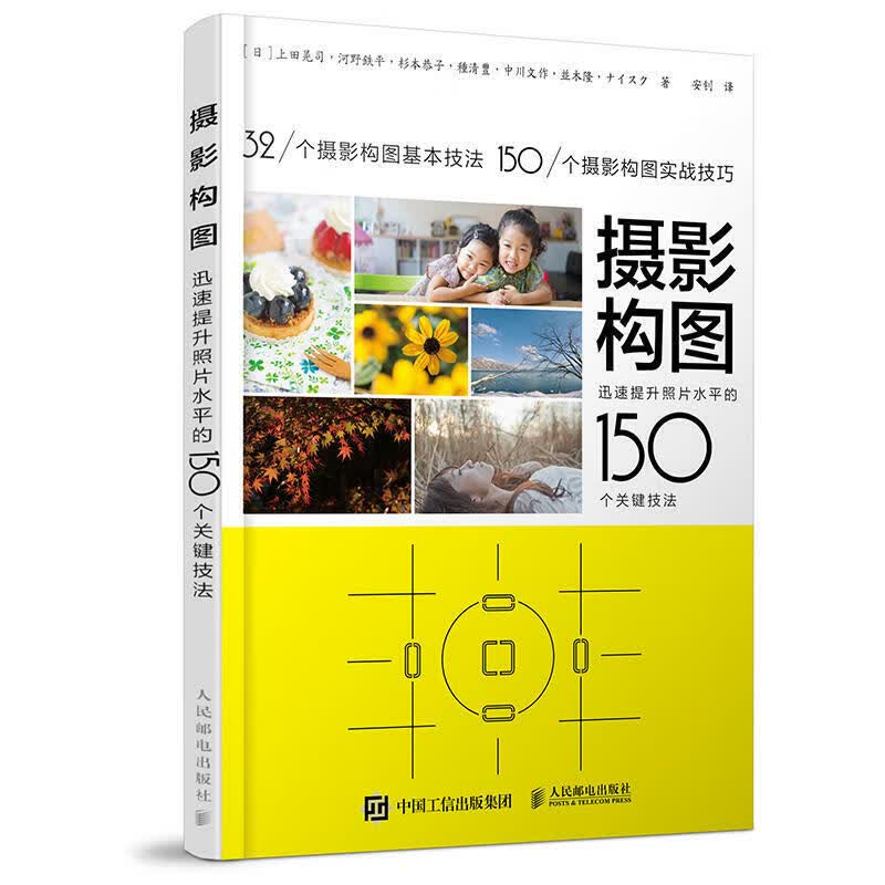 摄影构图迅速提升照片水平的150个关键技法手机摄影教程书人像摄影构图单反摄影从入门到精通