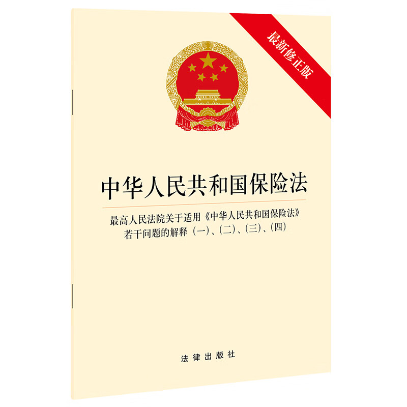 【网】中华人民共和国保险法 高人民法院关于适用《中华人民共和