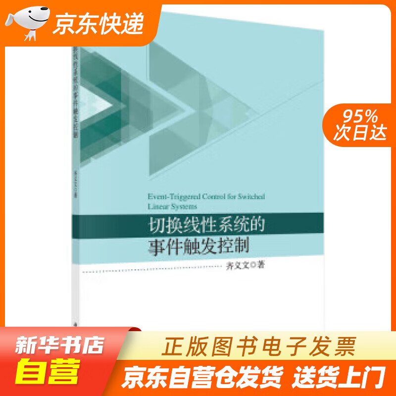 切换线性系统的事件触发控制 齐义文