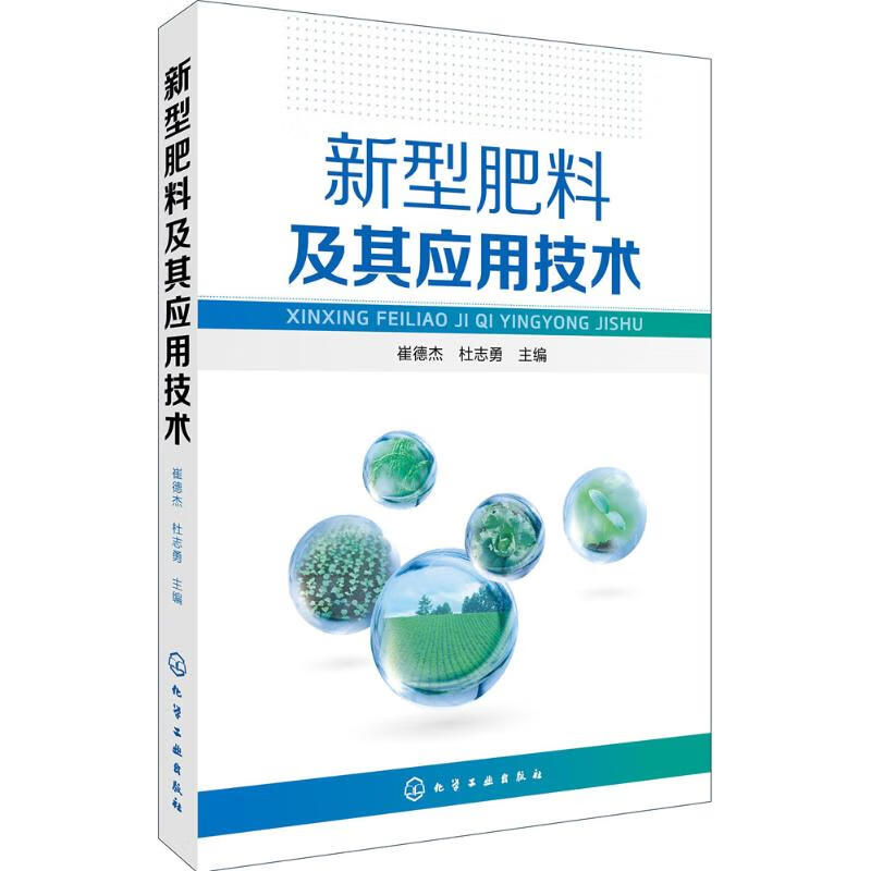 新型肥料及其应用技术
