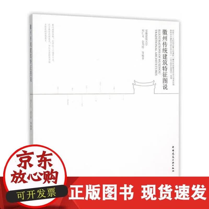 【现货】徽州传统建筑特征图说