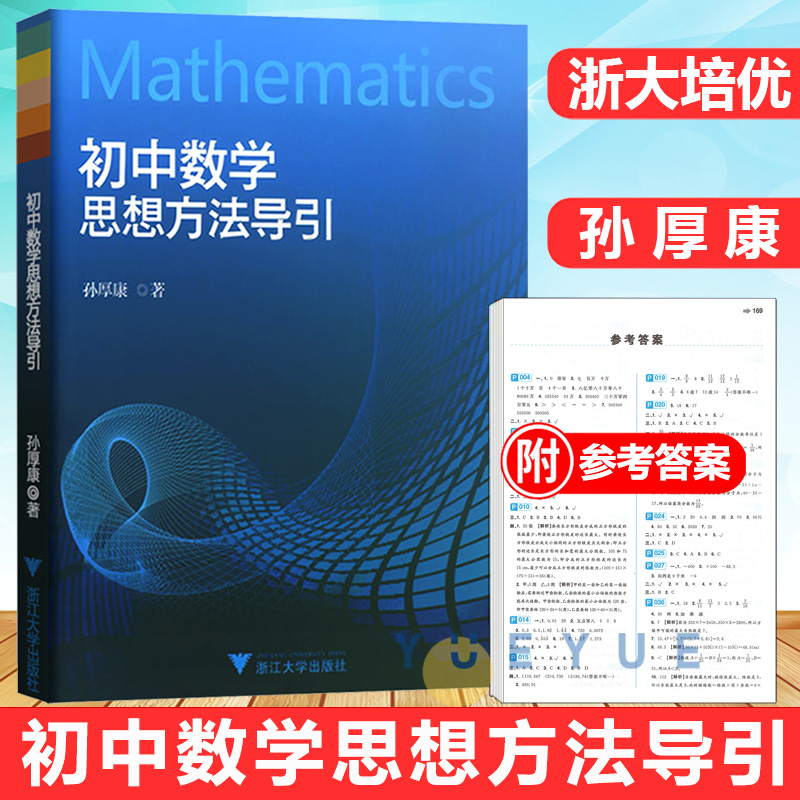 2021初中数学思想方法导引初中七八九年级数学刷题 解题技巧辅导书初一二三全一册中考复习资料书孙厚康