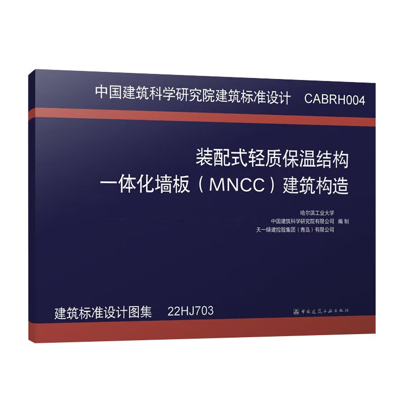 装配式轻质保温结构一体化墙板（MNCC）建筑构造CABRH004
