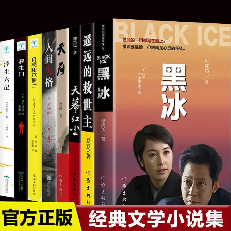 全8册 黑冰小说书籍电视剧原著+遥远的救世主+天局+天幕红尘+人间失格+罗生门+月亮与六便士+浮生六记 未删减