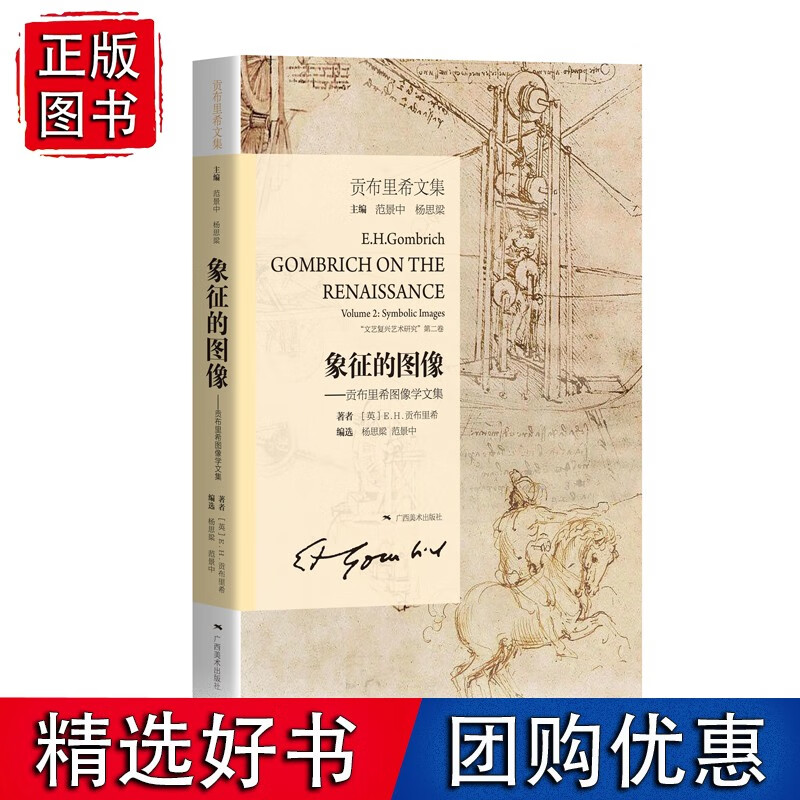 贡布里希文集：象征的图像