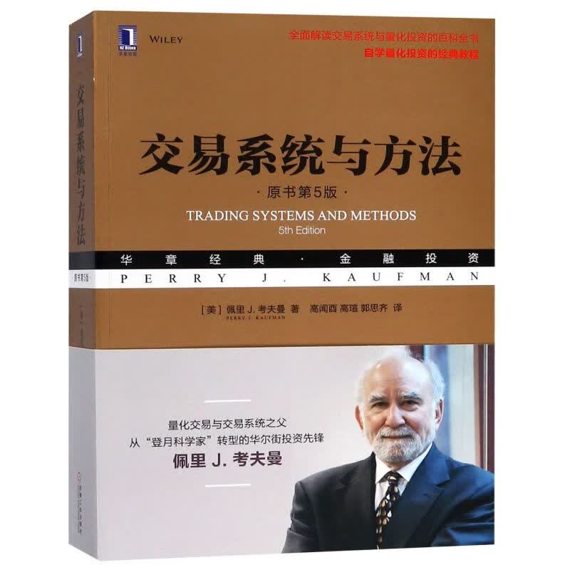 交易系统与方法(原书第5版华章经典金融投资)