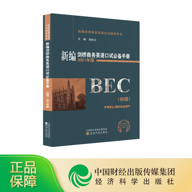 新编剑桥商务英语口试必备手册（初级）2021年版 吴松江 经济科学出版社