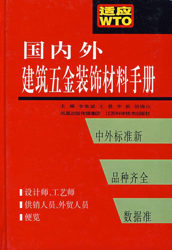 国内外建筑五金装饰材料手册