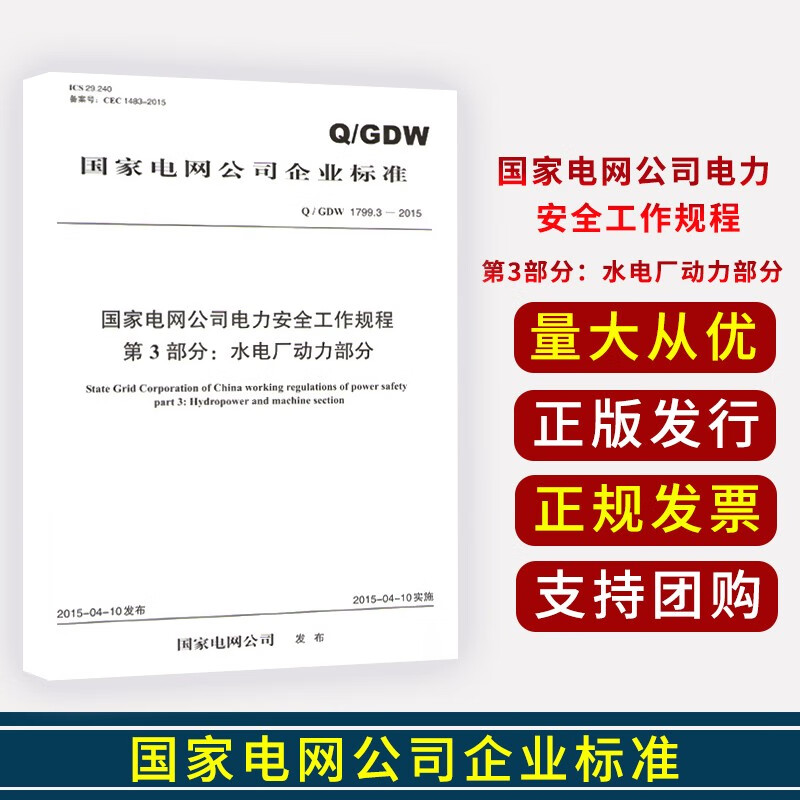国家电网公司企业标准 电力安全工作规程 中国电力出版社 Q/GDW1799.3-2015 水电厂动力部分