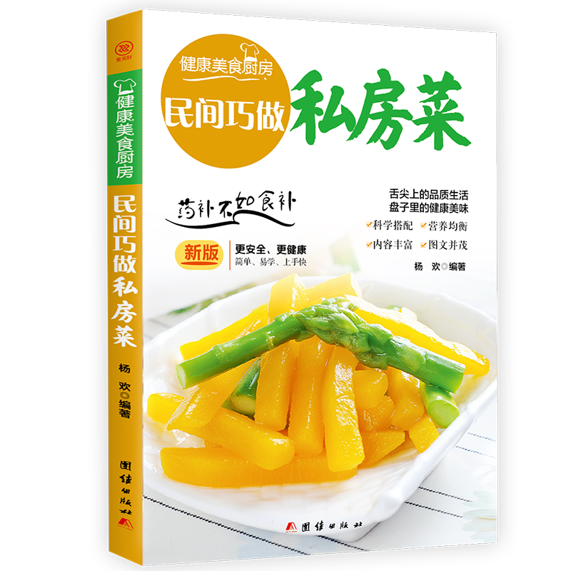 民间巧做私房菜