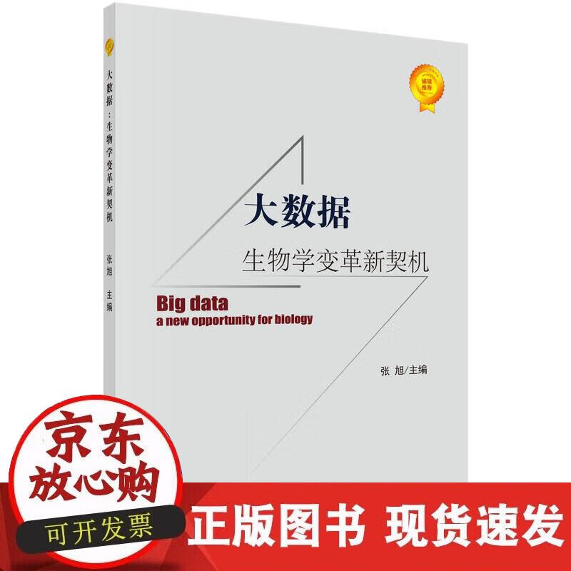 【现货】大数据：生物学变革新契机