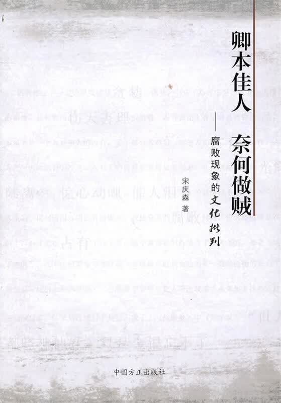 卿本佳人 奈何作贼：腐败现象的文化批判【一图为准避免争论】 9787802166387