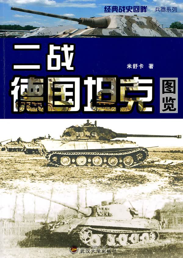 经典战史回眸 兵器系列 二战德国坦克图览 米舒卡著【书】