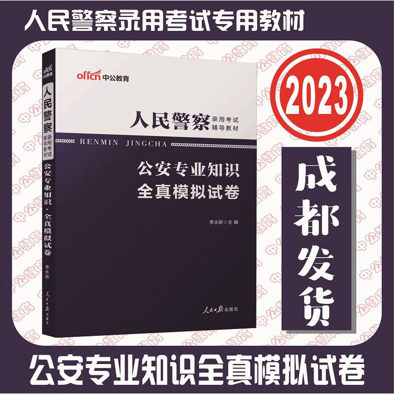 2023人民警察录用招聘考试用书教材 知识 全真模拟试卷
