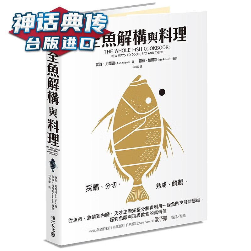 全鱼解构与料理：采购、分切、熟成、腌制，从鱼肉、鱼鳞到内脏，天才主厨完整分解积木书 乔许尼兰德正原版